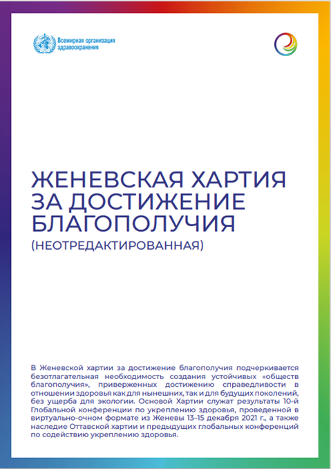 Женевская хартия за достижение благополучия