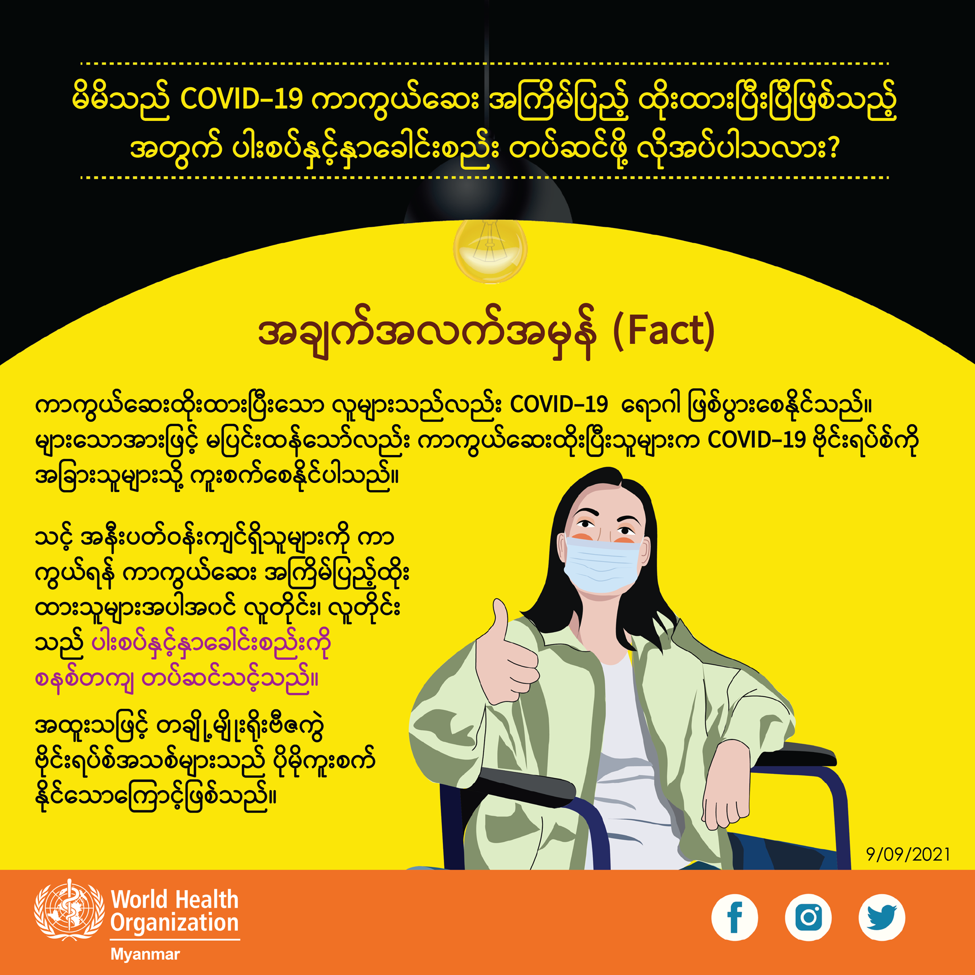 COVID-19 advice for the public fact or fiction